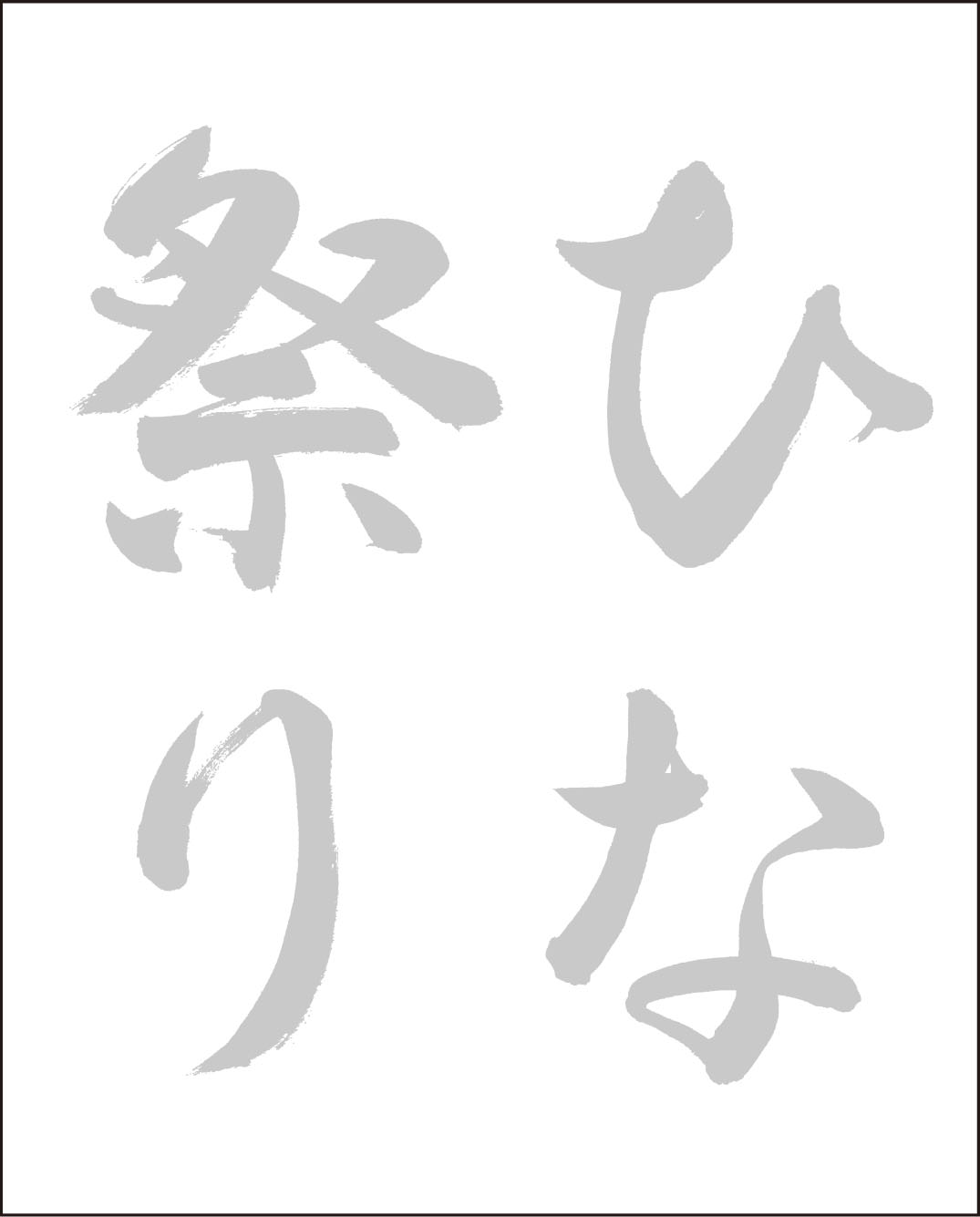 高齢者レク素材 ひな祭り習字漢字介護レク広場レク素材やレクネタ企画書の無料ダウンロード